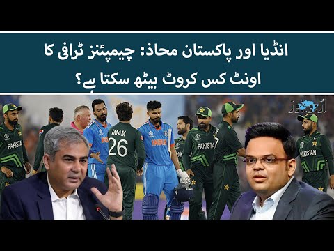 ICC Champions Trophy: What Can Happen? | India Pak Tensions and cricket | Urdu News