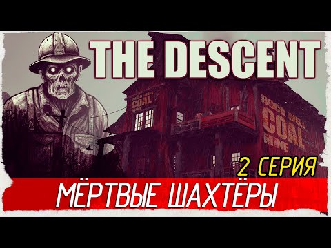 Steam Community :: Video :: The Descent -2- МЁРТВЫЕ ШАХТЁРЫ ...