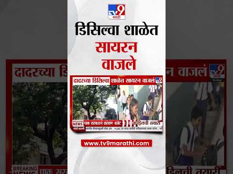 Mock Drill | दादरमधील डिसिल्वा शाळेत सायरन वाजले | Mumbai School