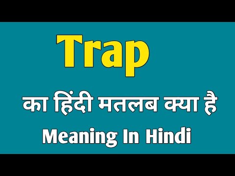 trap meaning in Hindi | trap ka hindi matlab kya hota hai | word meaning