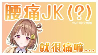 [Vtub] 羽衣的二女兒 玩過PS2 上過班 會腰痛的JK PTT推薦 - C_Chat