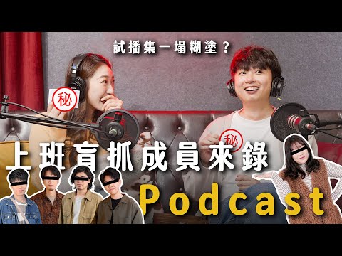 隨機裸聊！盲選男女錄 Podcast，跟不熟的同事聊20分鐘....結果會如何呢？【Dcard開Podcast了嗎】不限時動態｜Dcard.Video