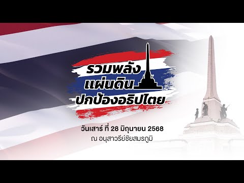 #Live "งานรวมพลังแผ่นดิน ปกป้องอธิปไตย" ณ อนุสาวรีย์ชัยสมรภูมิ