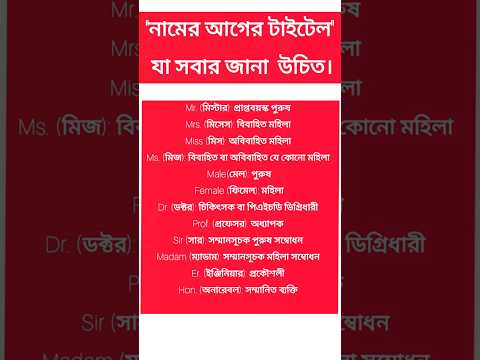 English Name Titles with Bengali Meaning | Mr., Mrs., Miss, Ms. Explained in Bengali