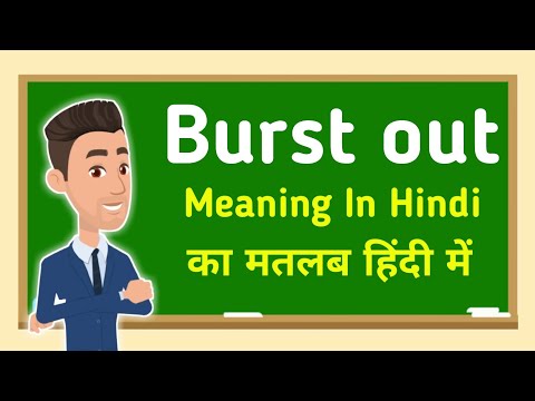Burst out meaning in hindi || Burst out का मतलब हिंदी में