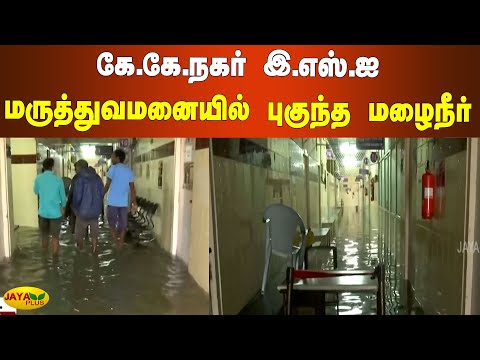 கே.கே.நகர் இ.எஸ்.ஐ மருத்துவமனையில் புகுந்த மழைநீர் | KK Nagar | ESI Hospital | Chennai Flood