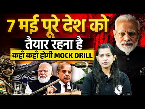 Mock Drill Kya hota hai | Mock Drill News | कहाँ कहाँ होगी Mock Drill | Mock Drill India