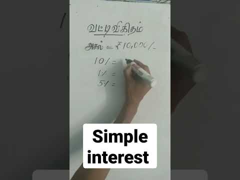 simple interest (வட்டிவிகிதம்)