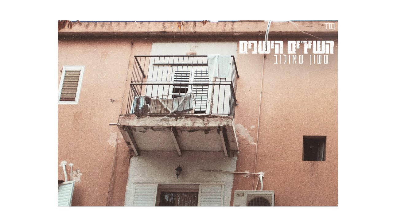 Lyrics & Translations of The Old Songs by Sasson Ifram Shaolov | Popnable