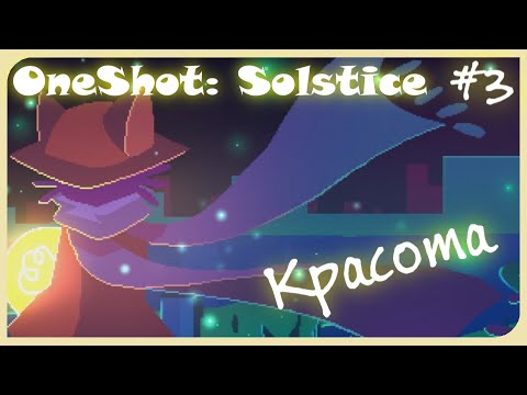 Steam Community :: Video :: Проходнявочки I OneShot: Solstice I #3