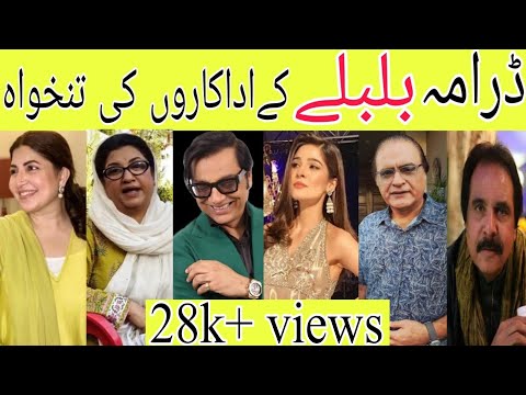 Star Cast of Drama Bulbulay and salaries | Mehmood Aslam | Hina Dilpazeer | Nabeel | Ayesha Omar