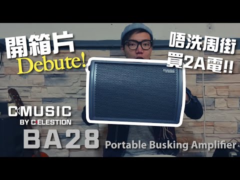 [ 初發開箱片! ] CMUSIC by Celestion BA28 Portable Busking Amplifier | 唔洗周街買2A電 ～
