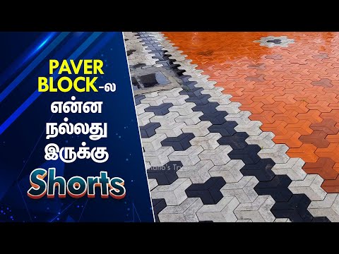 Paver Blocks-ல என்ன நல்லது இருக்கு? Price Details in Tamil Nadu | Mano's Try Tamil #Shorts