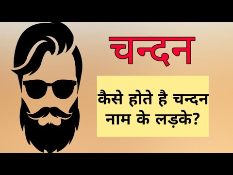 Chandan name meaning | Chandan name rashi | Chandan naam ka matlab | Chandan name whatsapp