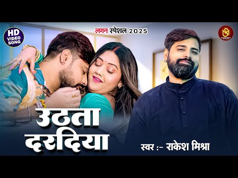 #Video - उठता दरदिया | #Rakesh Mishra का लगन स्पेशल गाना | Uthata Daradiya | New Bhojpuri Songs