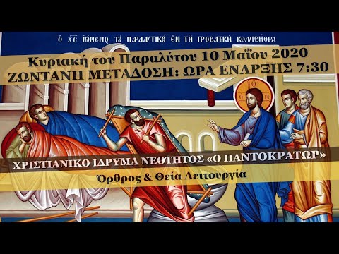 H Κυριακή του Παραλύτου από το διαδίκτυο… | Χ.Ι.Ν. Ο ΠΑΝΤΟΚΡΑΤΩΡ