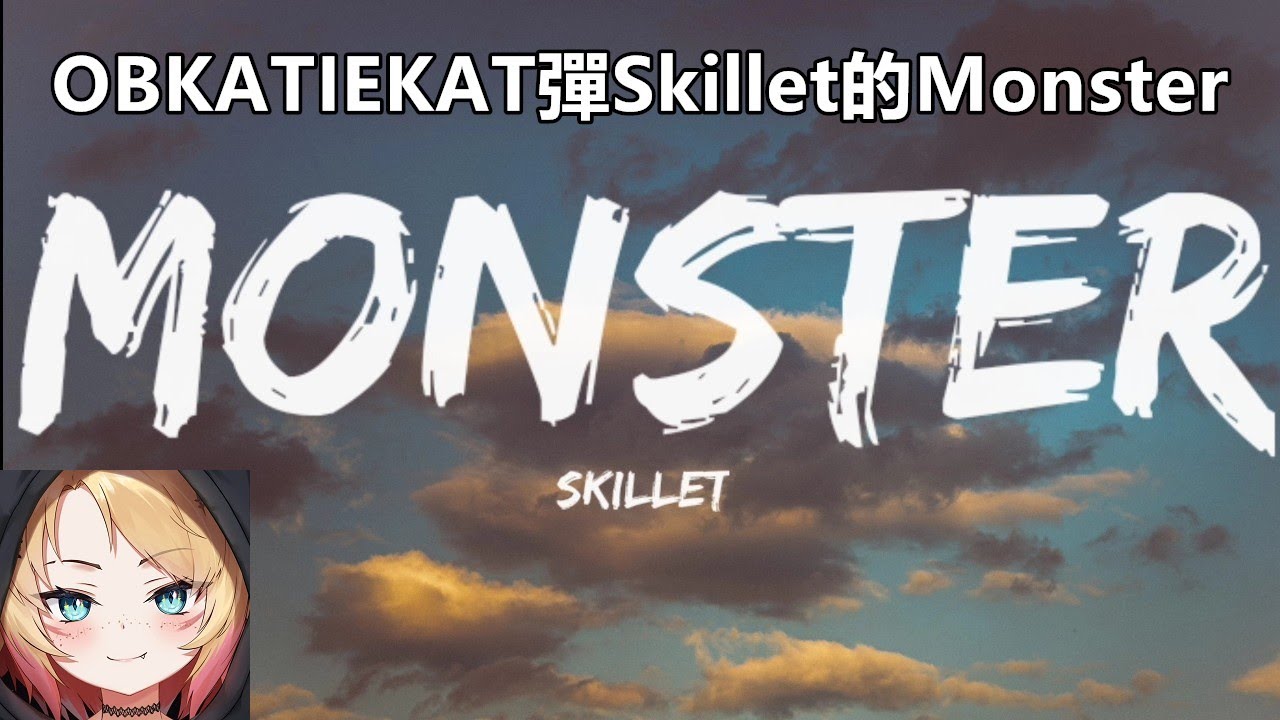 【Vtuber中文翻譯】OBKATIEKAT彈Skillet的Monster | Hololive烤肉架協會