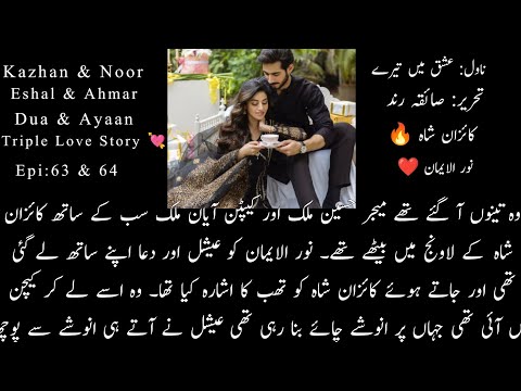 Eshal Aur Professor Ahmar Malik Ki ❤️🔥 | Ishq Main Tere Novel by Saiqa Rind