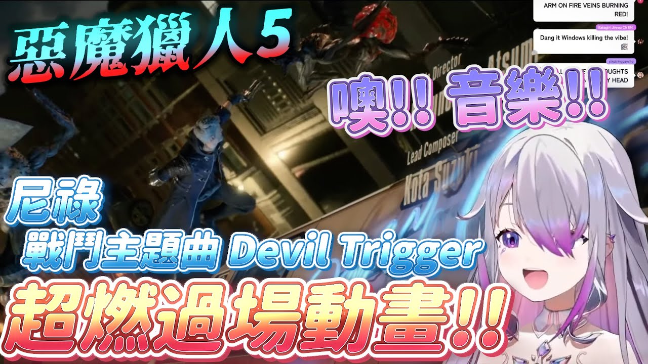 【惡魔獵人5】尼祿&Nico 超燃的過場動畫! Biboo超級喜歡這段!! Pull my Devil Trigger🎵 【Koseki Bijou】【hololiveEN精華 ...