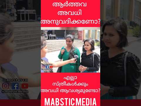 ആർത്തവ അവധിയുടെ ആവശ്യമുണ്ടോ? Is menstrual Leave necessary?