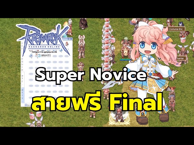 เล่น Super Novice สายฟรี 100% 24 ชั่วโมง / ชั่วโมงที่ 24 Ragnarok ...