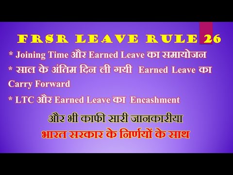 Earned Leave के साथ LTC Encashment और Joining Time (Leave Rule 26) भारत सरकार के निर्णयों के साथ