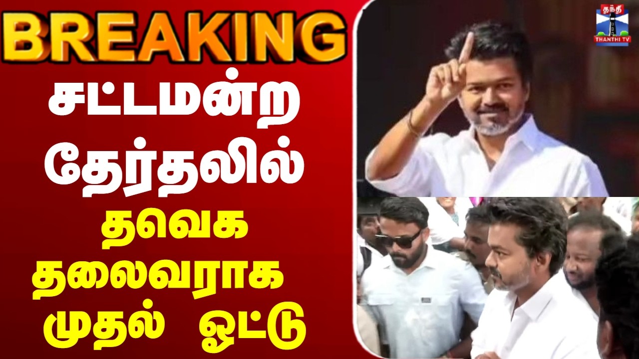 🔴LIVE : AssemblyElection2026  | Election2026  | vijay | சட்டமன்ற தேர்தலில் தவெக தலைவராக முதல் ஓட்டு