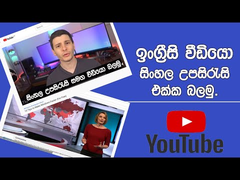 Translate youtube video in SINHALA language | SL Manawaya