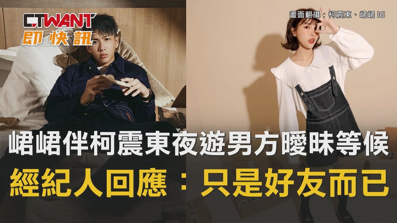 峮峮伴柯震東夜遊男方曖昧等候 經紀人回應：只是好友而已 | 影音 | CTWANT