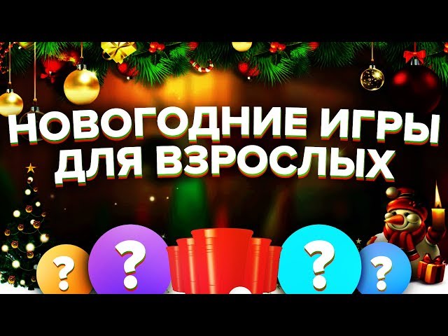 Смешные застольные конкурсы на Новый год 2022: новогодние игры и ...