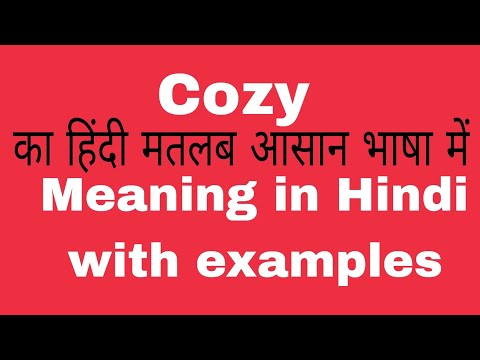 Cozy meaning in Hindi///Cozy meaning का क्या अर्थ या मतलब होता है