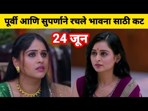 पूर्वी आणि सुपर्णाने रचले भावना साठी कट | लक्ष्मी निवास | Lakshmi niwas serial | #ynmarathinews