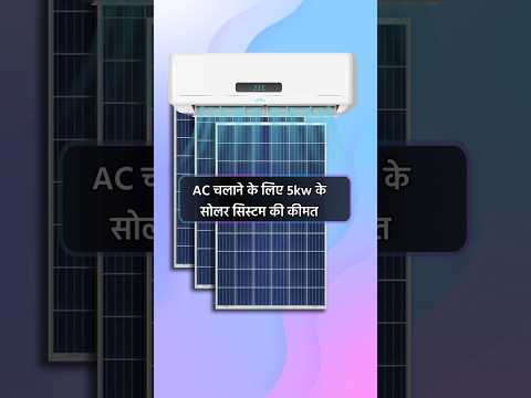 1.5 Ton Ke 2 ac chalane ke liye Solar system | Solar panel for 1.5 ton ac price