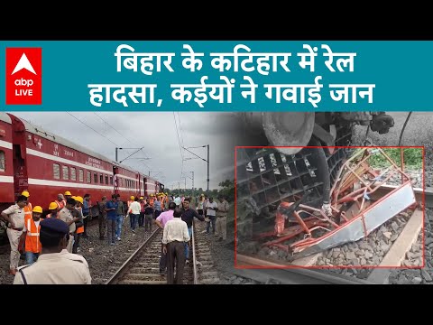 Bihar News: बिहार के कटिहार में रेल हादसा, कईयों ने गवाई जान | ABP LIVE