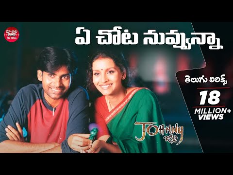 #YeChotaNuvvunna Full Song With Telugu Lyrics | Johnny Movie | Maa Paata Mee Nota | Pawan Kalyan