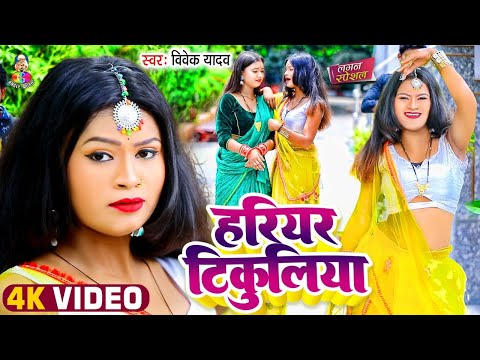 Video | हरियर टिकुलिया | Vivek Yadav | Hariyar Tikuliya | New Bhojpuri Song