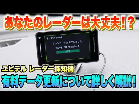 【重要!】あなたのレーダー探知機、大丈夫?ユピテル有料データ更新で安全運転を!