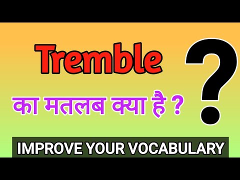 What is the meaning of Tremble | IMPROVE YOUR VOCABULARY-75 | LEARN ENGLISH #shorts #vocabulary