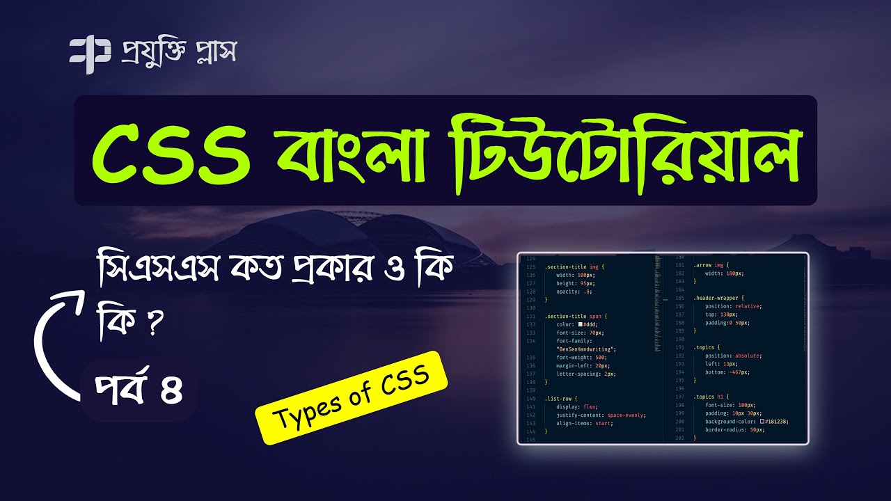 Types of CSS | CSS Tutorial Bangla | Part 4 | Complete Web Development Course | CSS3 Bangla Tutorial