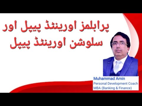 Problems Oriented People & Solution Oriented People | پرابلمز اورینٹڈ پیپل اور سلوشن اورینٹڈ پیپل