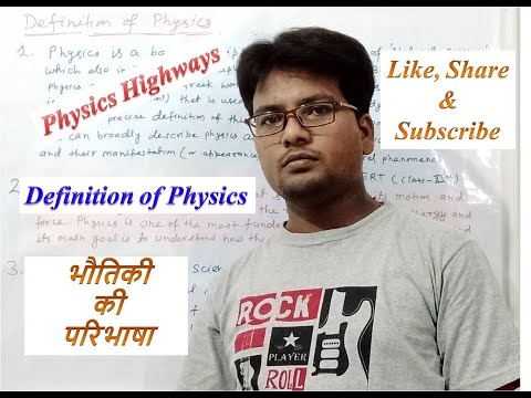 Definition of Physics in English।Hindi। भौतिकी की परिभाषा। NCERT । Wikipedia । Britannica