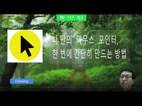 나만의 컬러로 '마우스 포인터' 만들기 / How to Create My Own Color Mouse Pointer!
