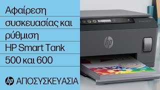 Εκτυπωτής HP Smart Tank 511 Εγκατάσταση |Υποστήριξη HP®