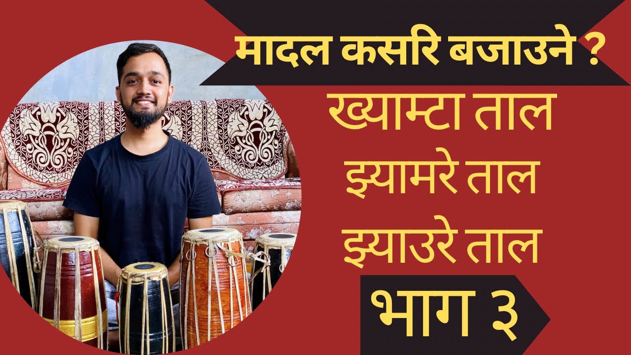 Basic Madal class episode 3 घरमै बसेर सिक्नुस मादाल सजिलो सित!