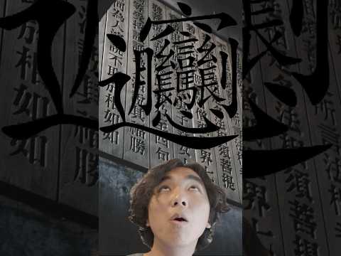 3 Chinese characters you’ve never seen before #chineselanguage #chinesecharacters #languagelearning
