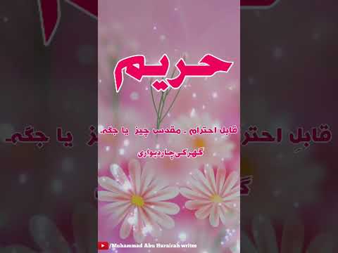Hareem name meaning in urdu | حریم | Muslim girls name | Trending |Stylish & most attractive name