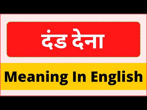 Dand Dena ko english main kya kehte hai | Dand Dena meaning in english | दंड देना का इंग्लिश मीनिंग