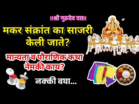 makar sankranti 2025| मकर संक्रांत 2025|का साजरी केली जाते? मान्यता व इतिहास काय?|#sankranti
