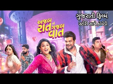 Ajab Raat Ni Gajab Vaat Gujarati movie full HD Movie 2025 #gujaratimovie #gujaraticomedy #gujarati