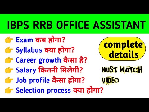 IBPS RRB OFFICE ASSISTANT EXAM рдХреА рд╕рдВрдкреВрд░реНрдг рдЬрд╛рдирдХрд╛рд░реА| IBPS RRB OFFICE ASSISTANT SYLLABUS